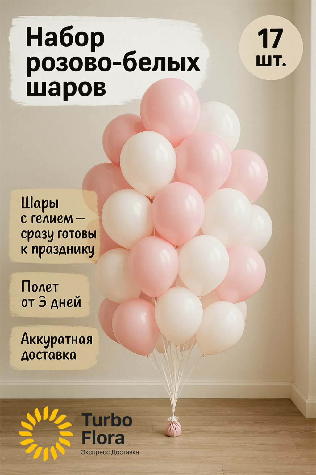Латексные шары 12” в виде фонтана, с гелием - сразу готовы к празднику, розово-белых 17 штук