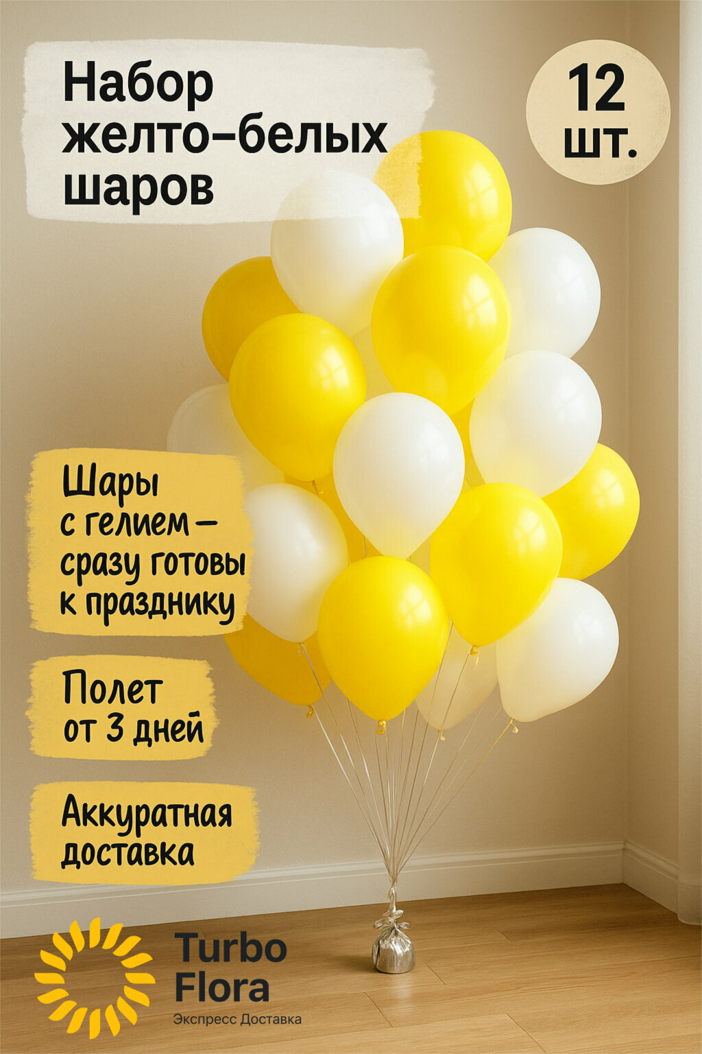 Латексные шары 12" в виде фонтана, с гелием - сразу готовы к празднику, жёлто-белые 12 штук