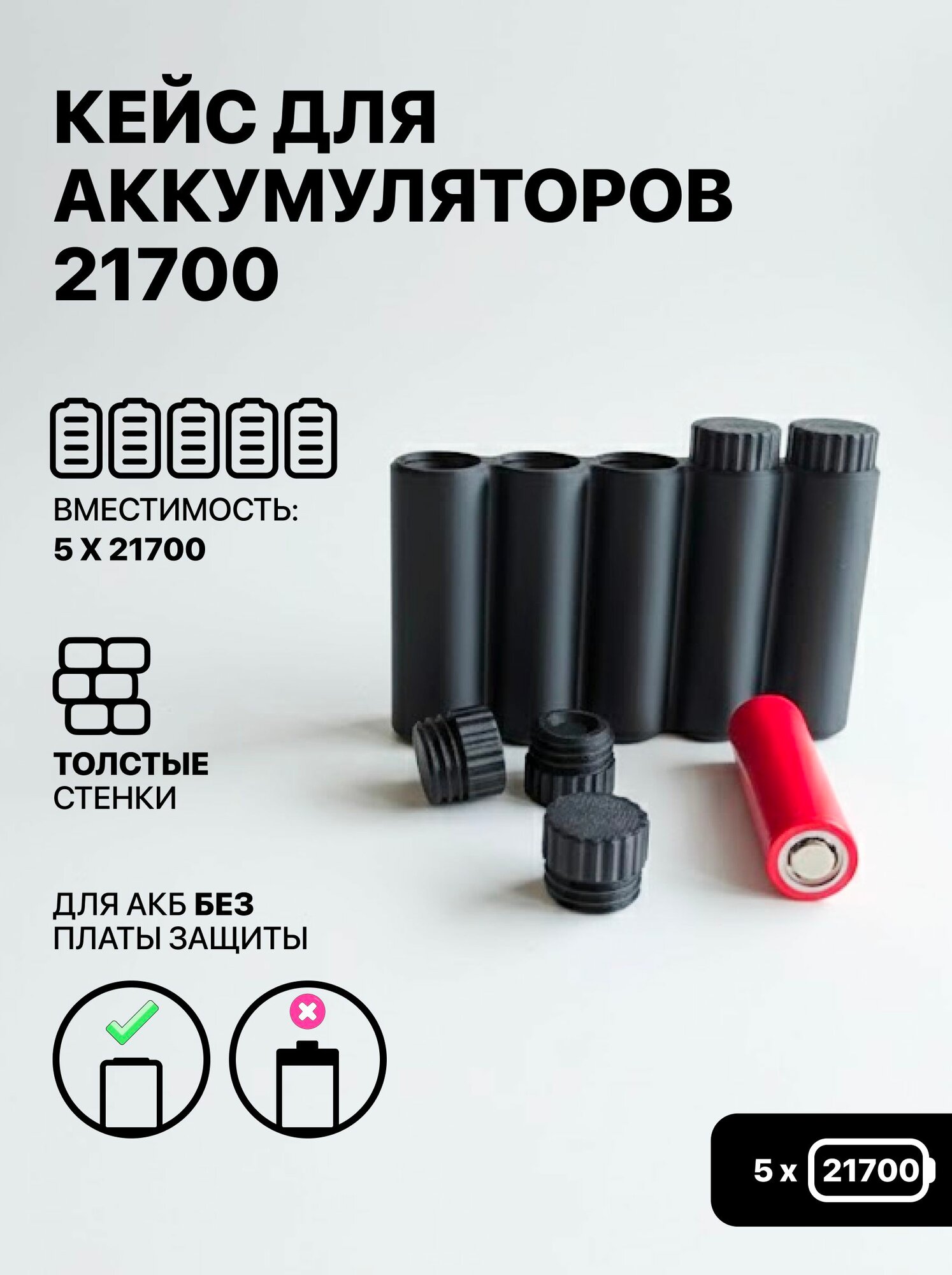 Защищенный кейс для 5 аккумуляторов 21700. Бокс для батарей 21мм х 70мм