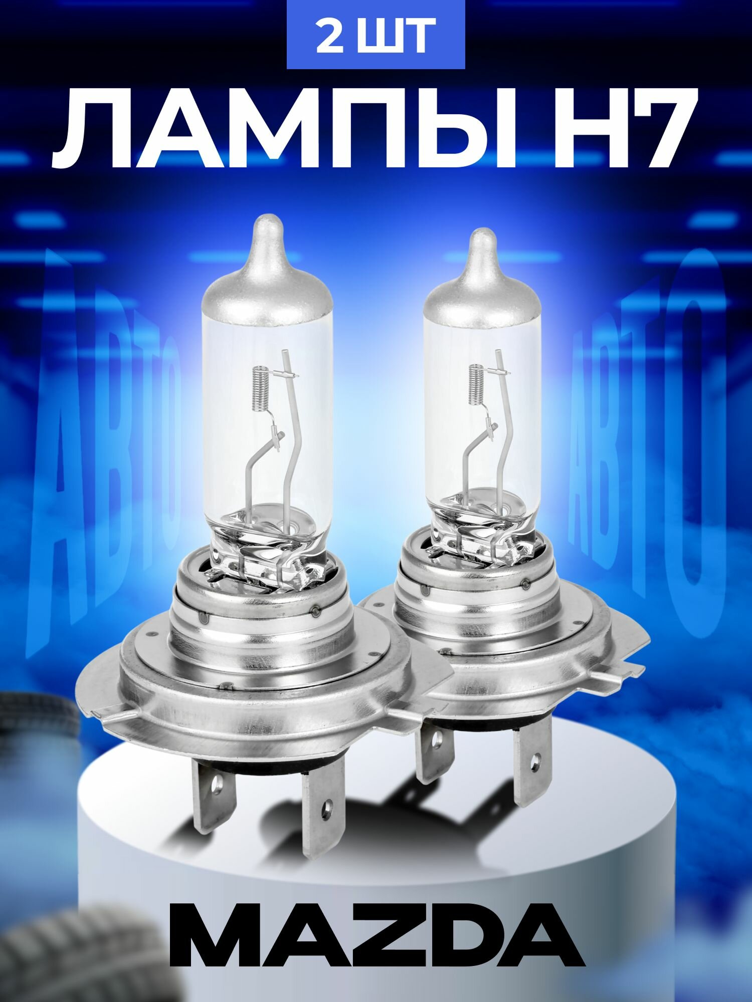 Галогенные японские лампы H7 для Mazda 3 I (BK, седан) 2003 - 2009. Галогеновые лампы в ближний свет для Мазда 3