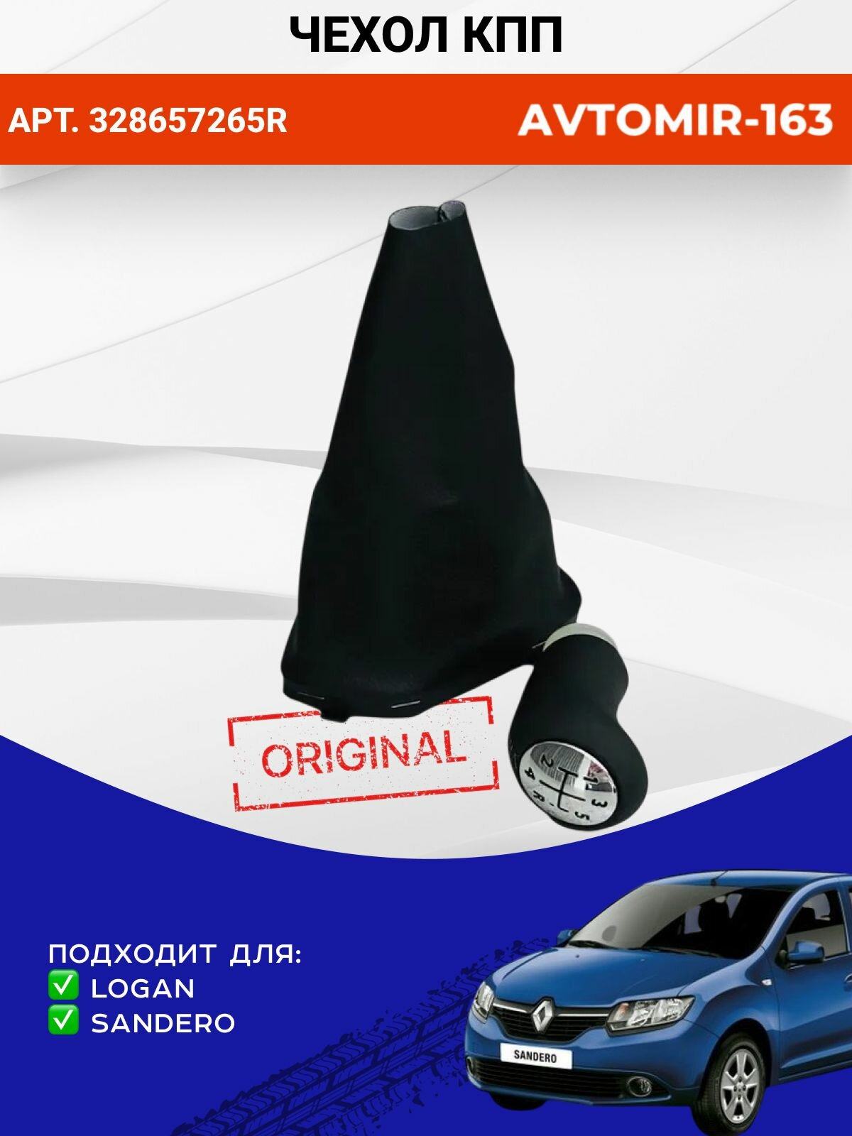 Чехол КПП в сборе на Logan/Sandero-328657265R