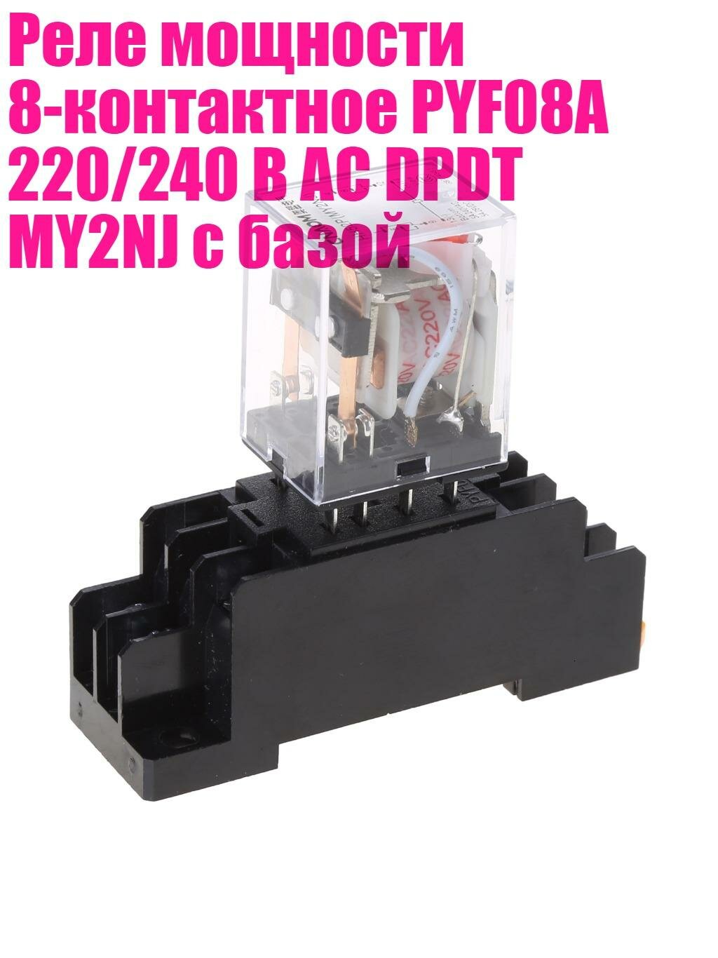Реле мощности 8-контактное PYF08A 220/240 В AC DPDT MY2NJ с базой, Другое