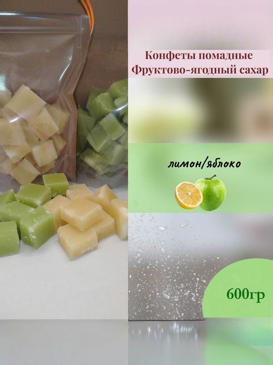 Кусковой сахар фруктовый ягодный 600 гр,2 вкуса лимон яблоко
