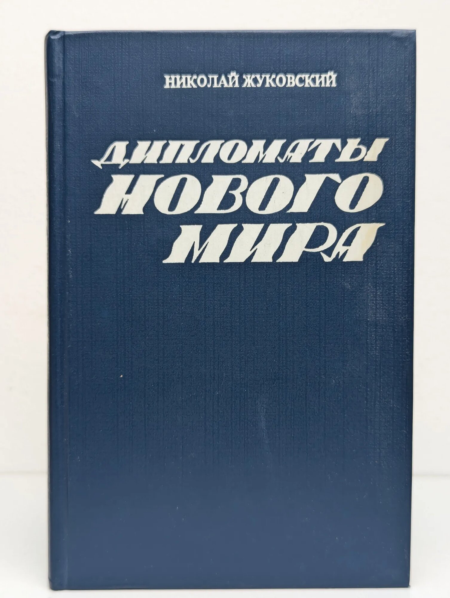 Дипломаты нового мира Жуковский Николай Павлович 1982