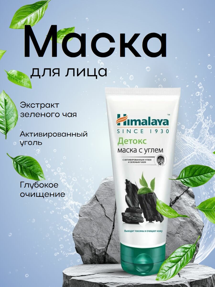 Очищающая детокс маска Himalaya для лица с углем и зеленым чаем 75 мл