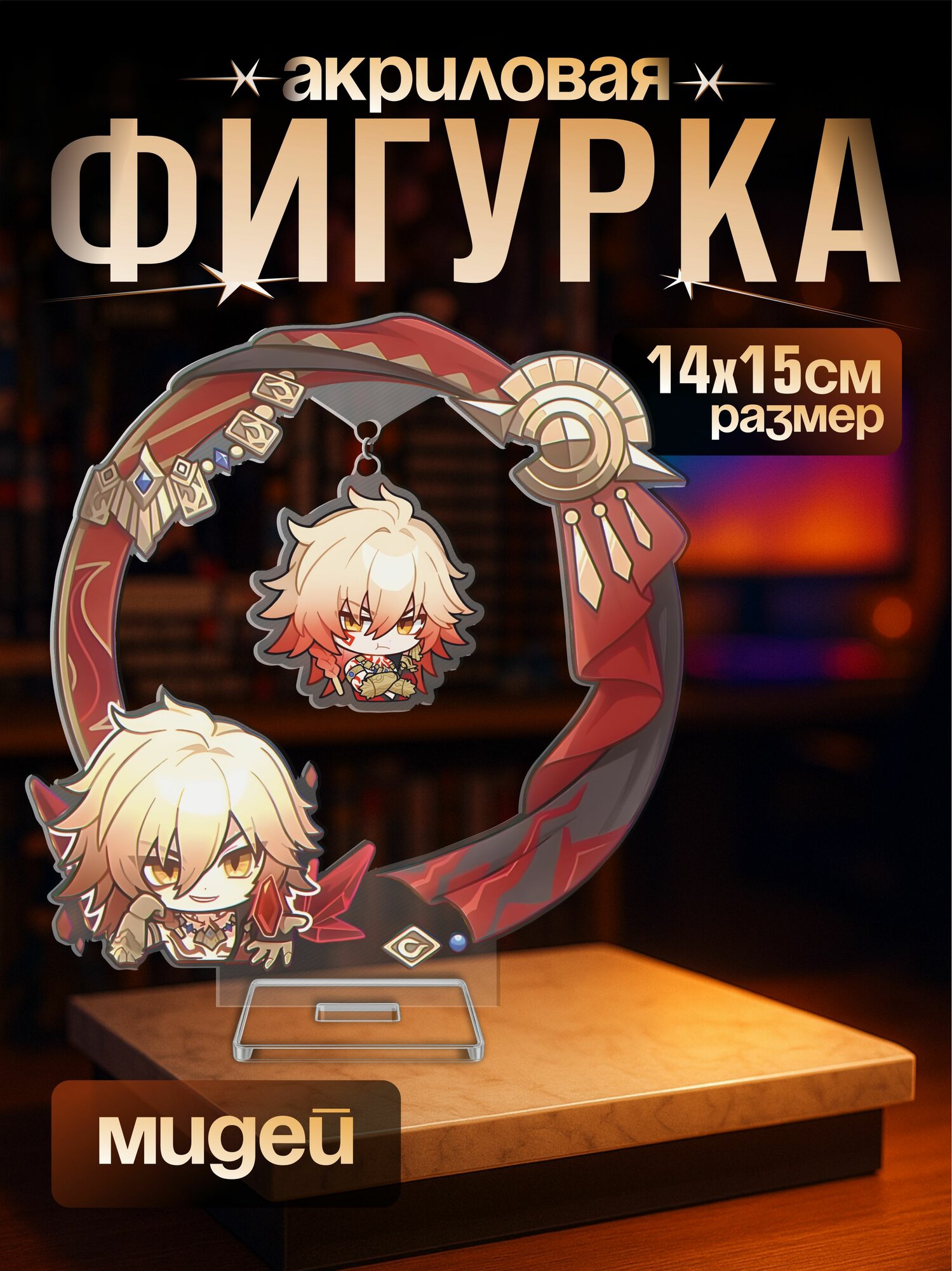 Акриловая фигурка качели аниме игра HSR Мидей