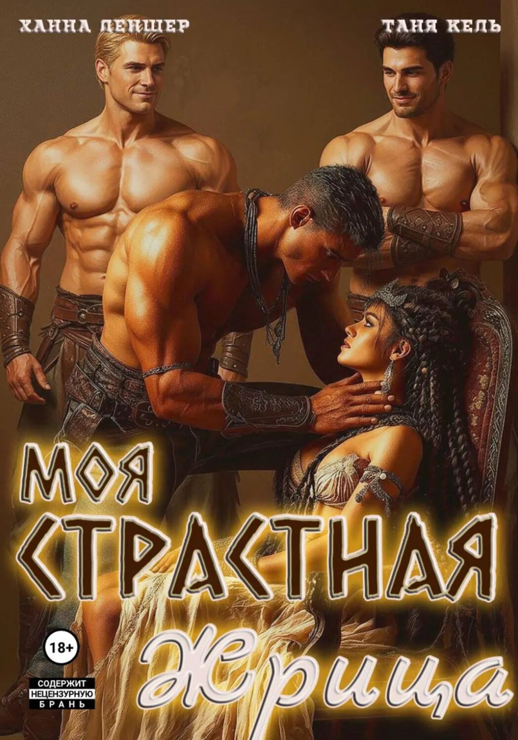Моя страстная жрица [Цифровая книга]