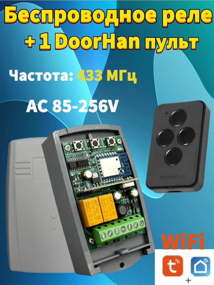 Двух канальное WIFI радиоуправляемое реле 220В 10А 433МГц. Радиореле для ворот, шлагбаумов. Дистанционный выключатель. Беспроводной переключатель. + два пульта DOORHAN
