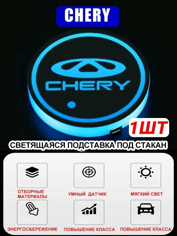 Светящаяся подставка под стакан Chery с логотипом 6.8 см, USB-зарядка, 7 цветов