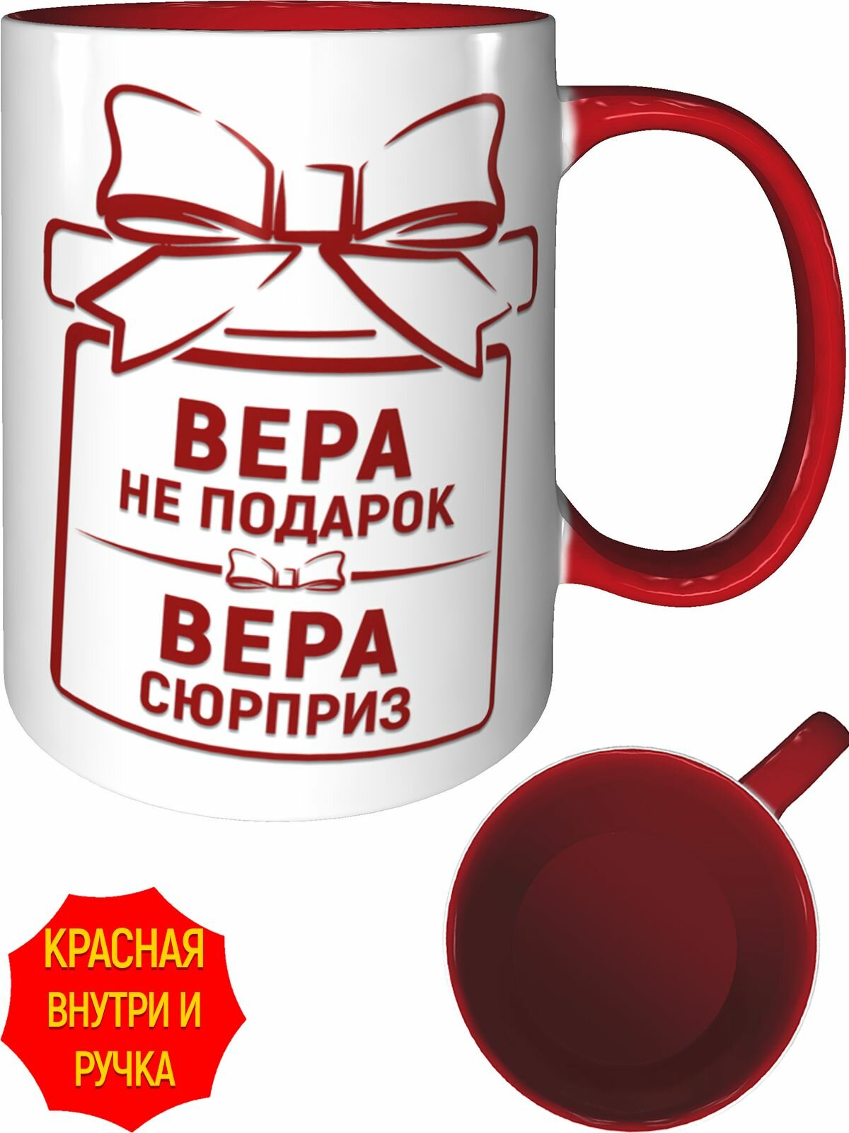 Кружка Вера не подарок, Вера сюрприз - с красной ручкой и красная внутри, керамическая, объем 330 мл.
