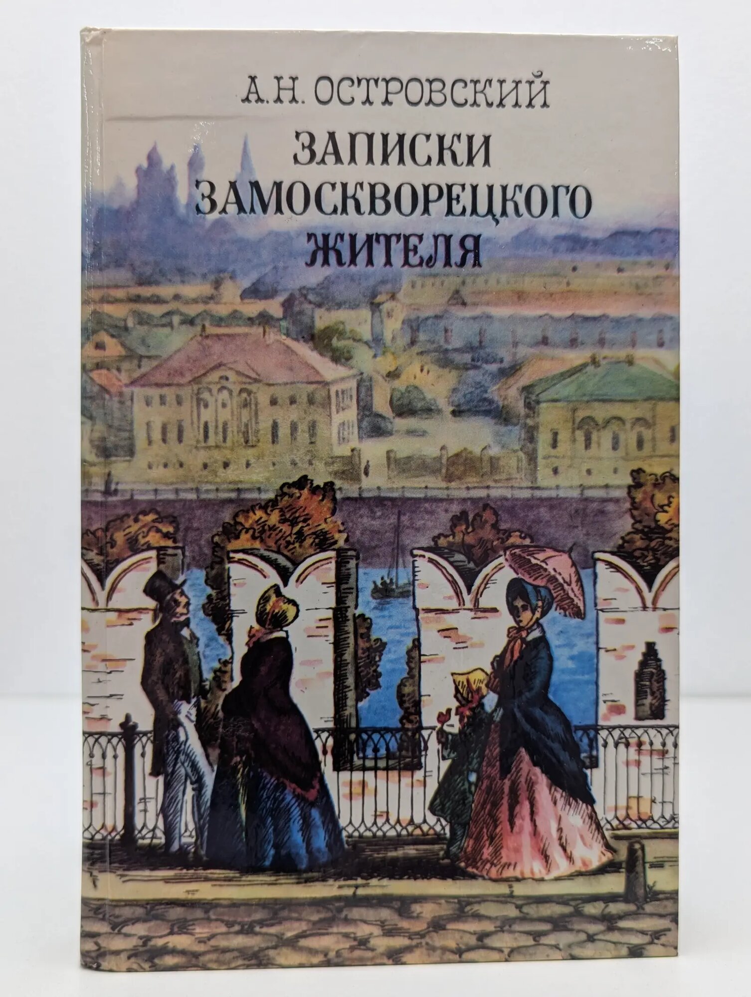 Записки замоскворецкого жителя Островский Александр Николаевич 1987