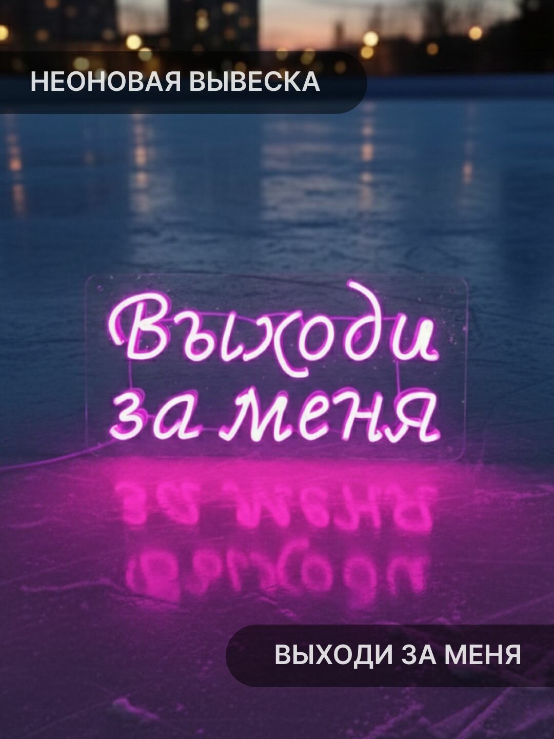 Неоновый светильник "Выходи за меня", 40х19 см, фиолетовый, для свадьбы