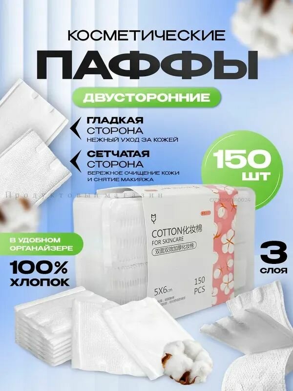 Паффы косметические, ватные диски для лица, безворсовые салфетки для нанесения тоника, лосьона, крема, снятия макияжа, 150 штук в контейнере