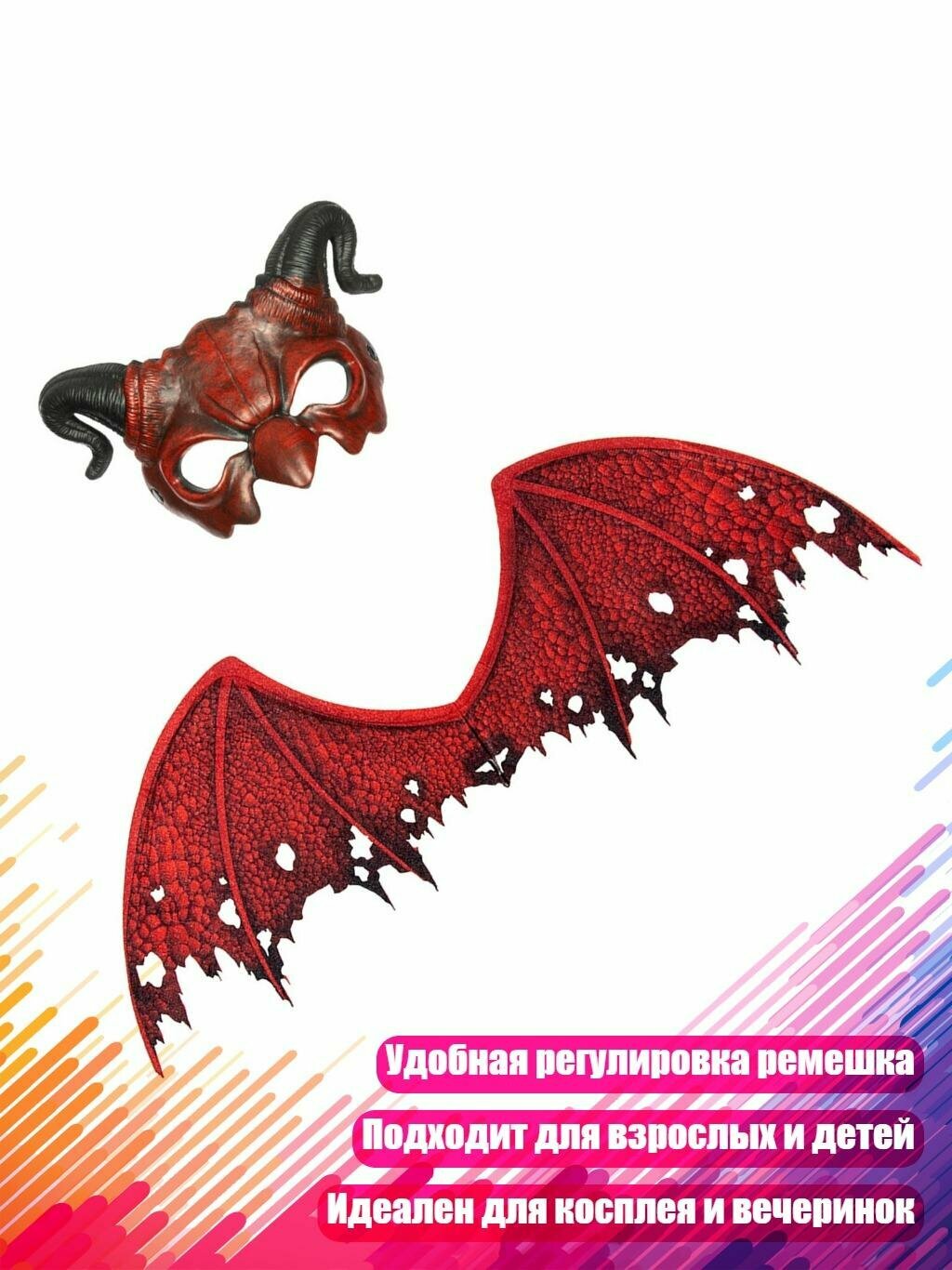 Демоническая маска и крылья