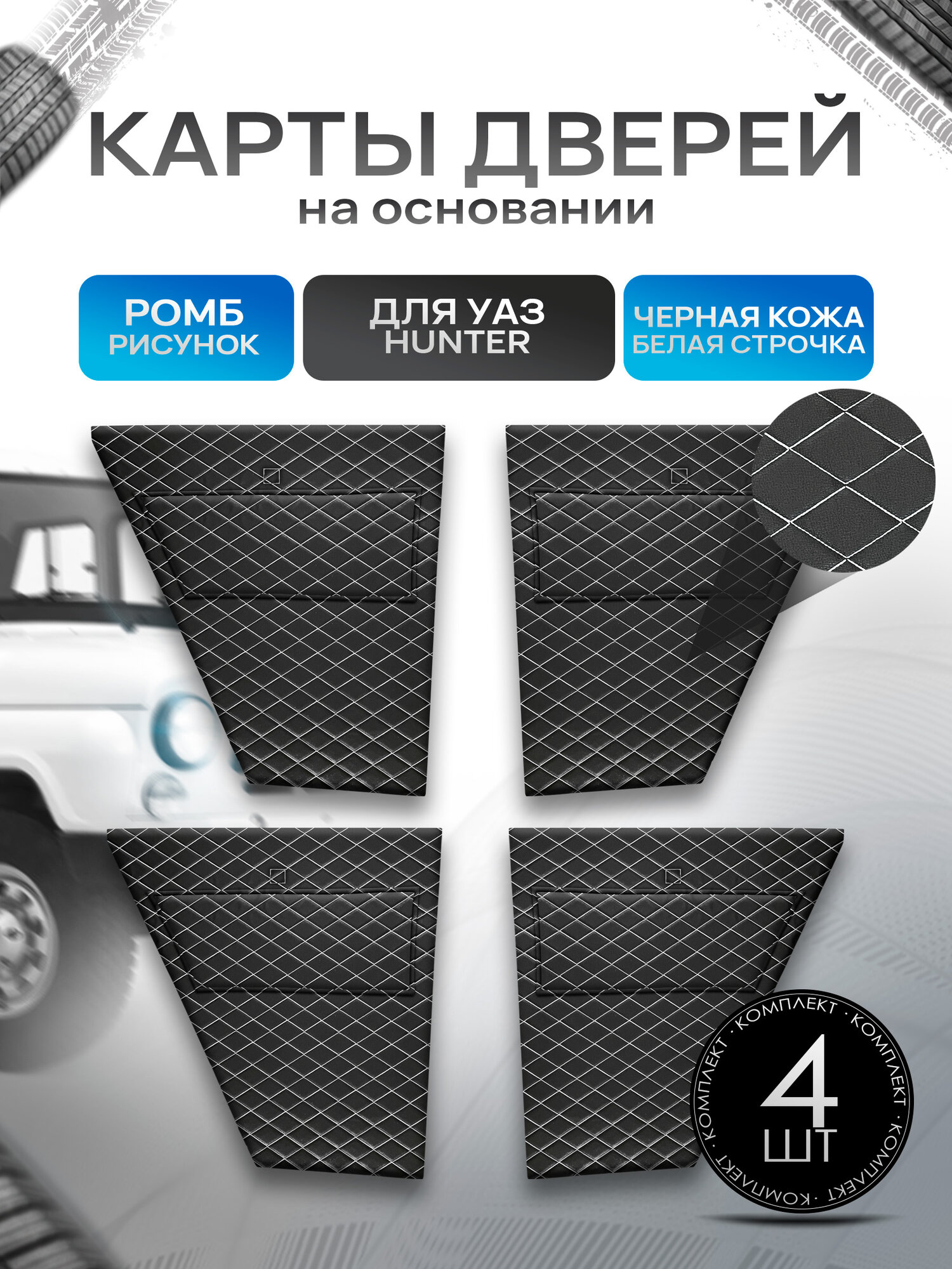 Обшивки дверей, дверные карты на основании из эко-кожи для а/м UAZ Hunter / УАЗ Хантер Черный с белой строчкой