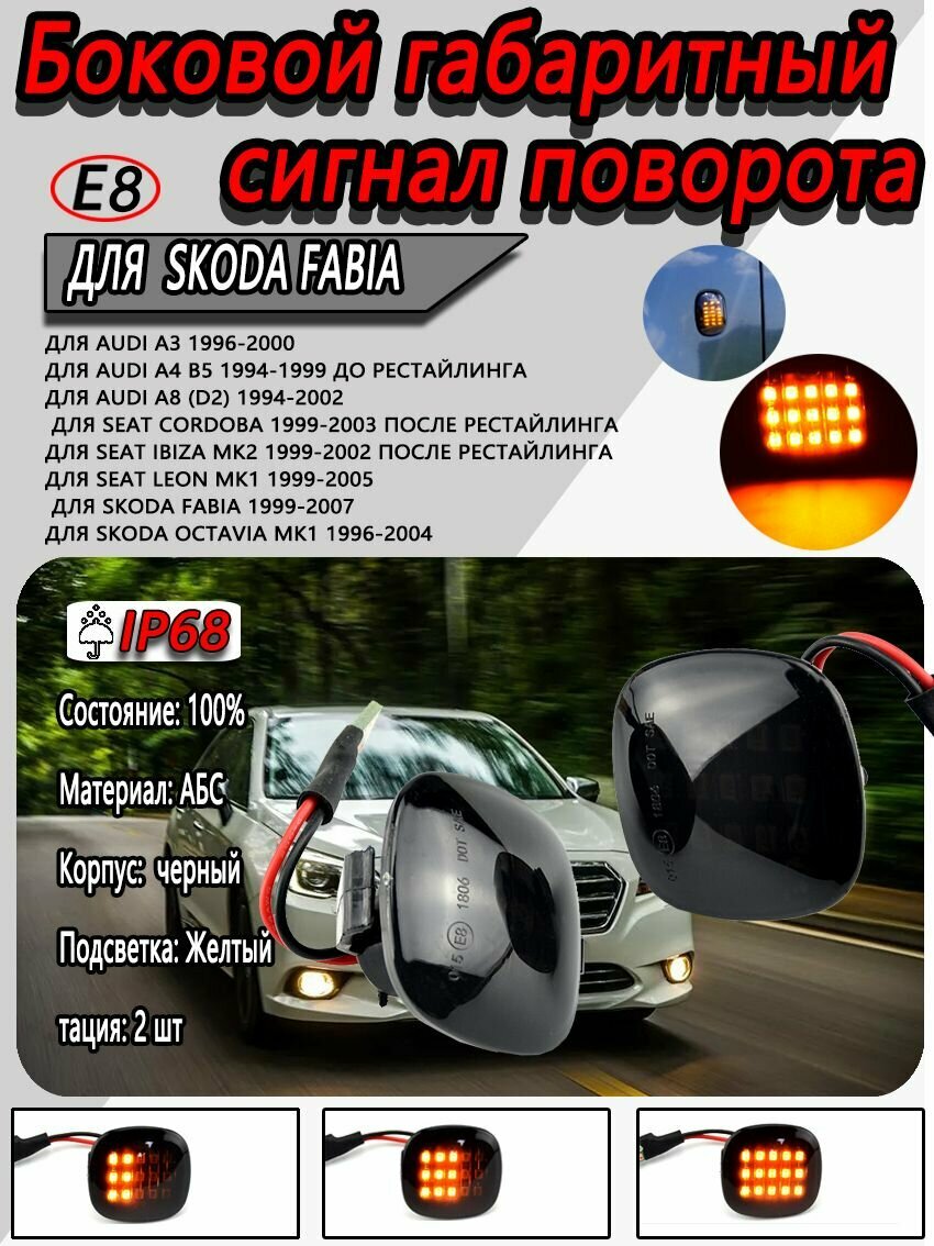 Фары автомобильные, Указатель поворота, 2 шт, арт. Динамические поворотники подходят для Audi A3 A4 B5 A8 (D2) SEAT Cordoba Ibiza Mk2 Leon Mk1 Skoda Fabia Octavia Mk1 Octavia Mk2 Roomster Rapid (NH3)