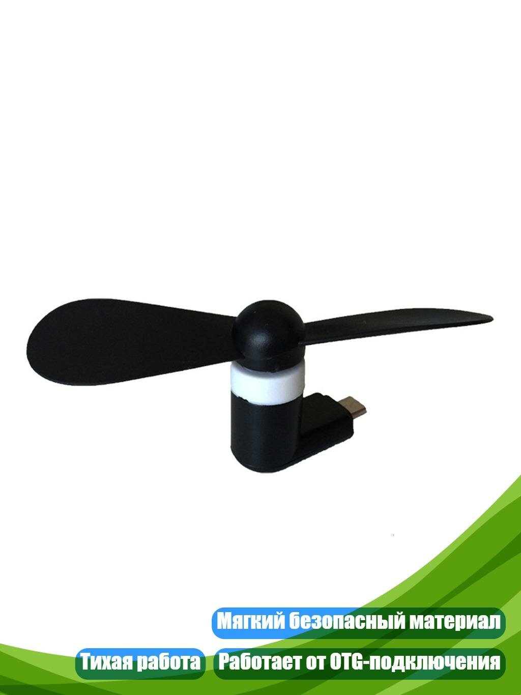 Мини-вентилятор для смартфона, Черный