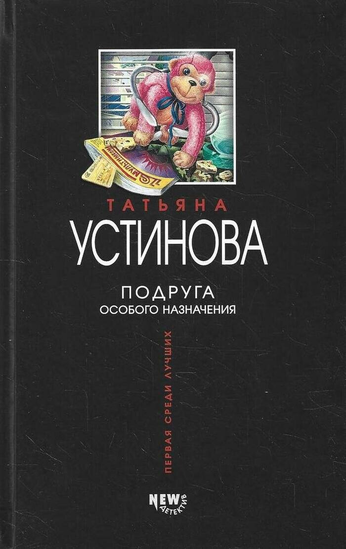Подруга особого назначения