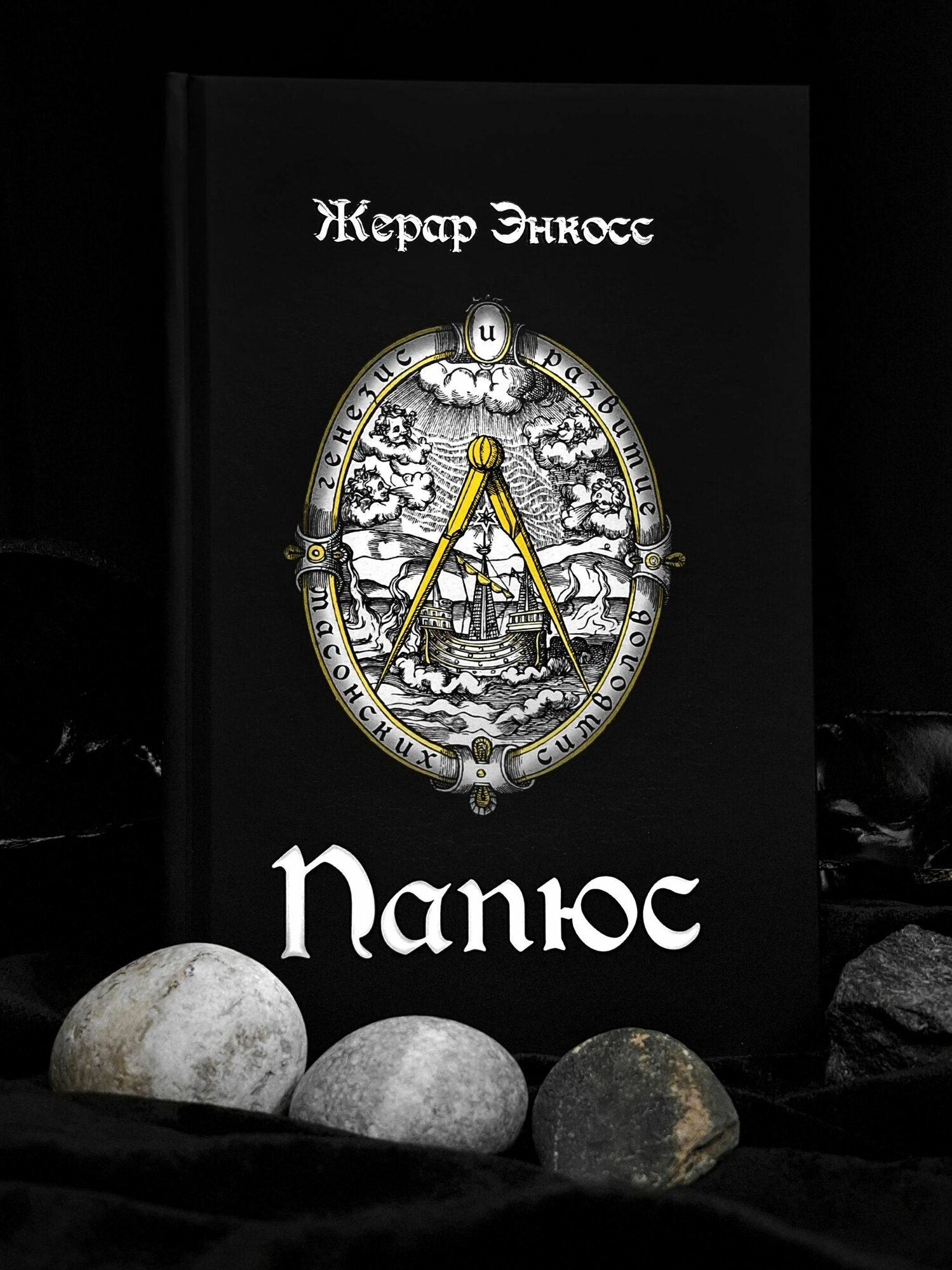 Генезис и развитие масонских символов - Жерар Энкосс Папюс