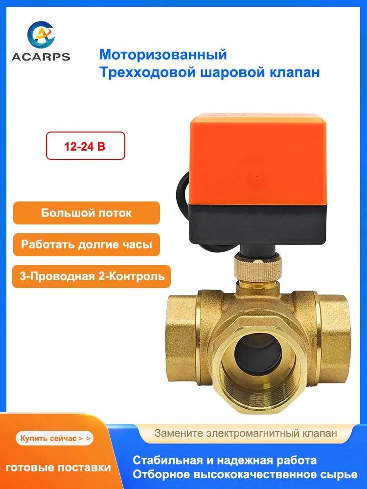 Кран шаровой трехпроходной с электроприводом, 1-1/4" Внутренняя резьба, Латунь кран шаровой 3-ходовой с приводом, 3-Проводная 2-Контроль, 12-24 В