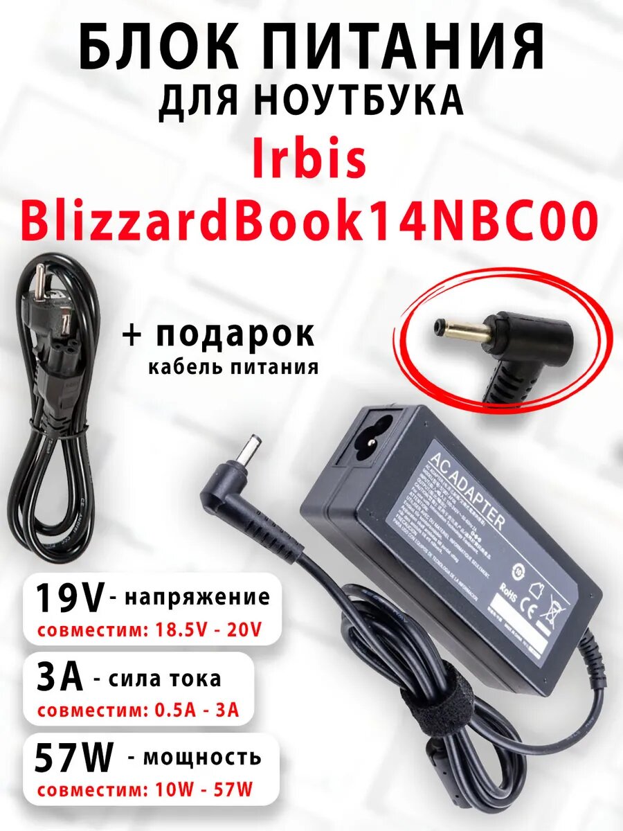 Зарядка для ноутбука Irbis BlizzardBook14NBC0002