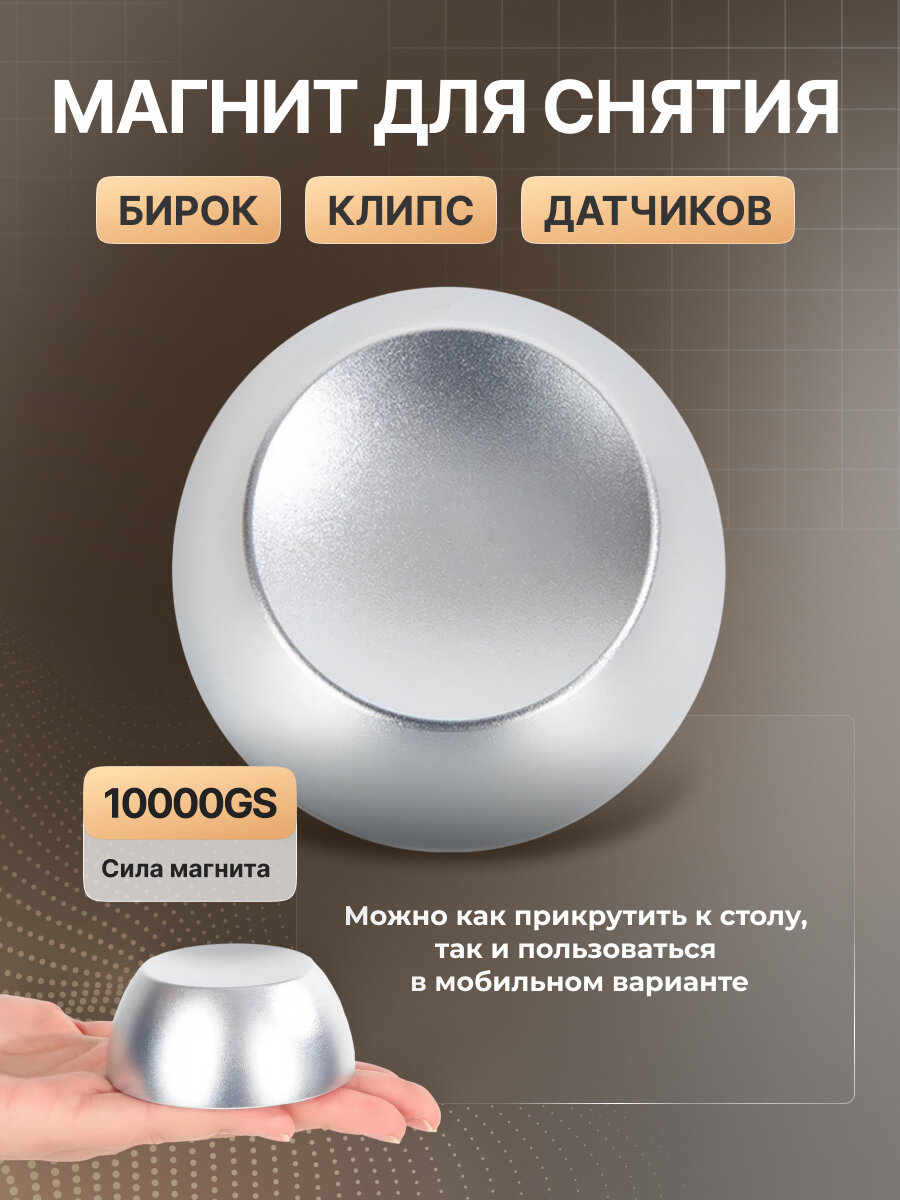Магнит для снятия противокражных бирок, датчиков, клипс Offlock 10000GS