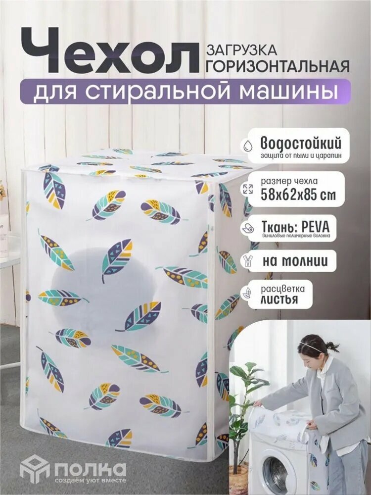 Чехол универсальный для стиральной машины, размер 58x62x85 см, водонепроницаемый, горизонтальной загрузки, принт перья, на молнии