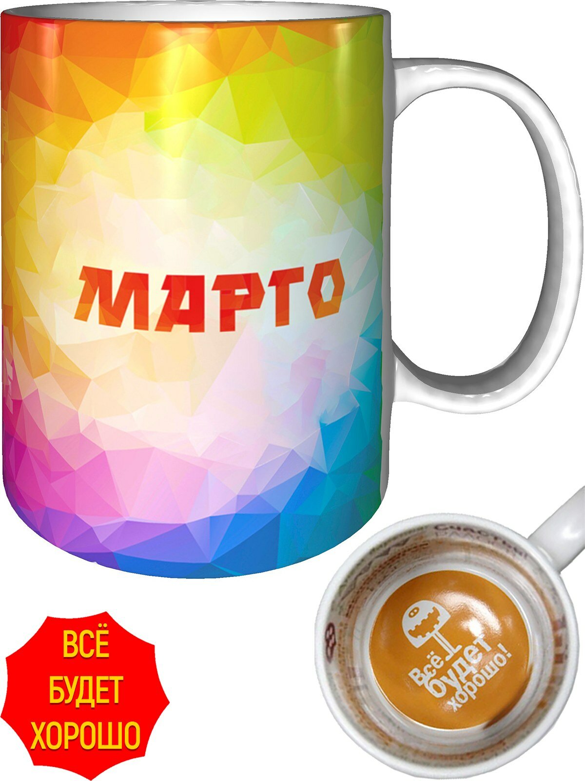 Кружка именная Марго - внутри всё будет хорошо, керамическая, объем 330 мл.