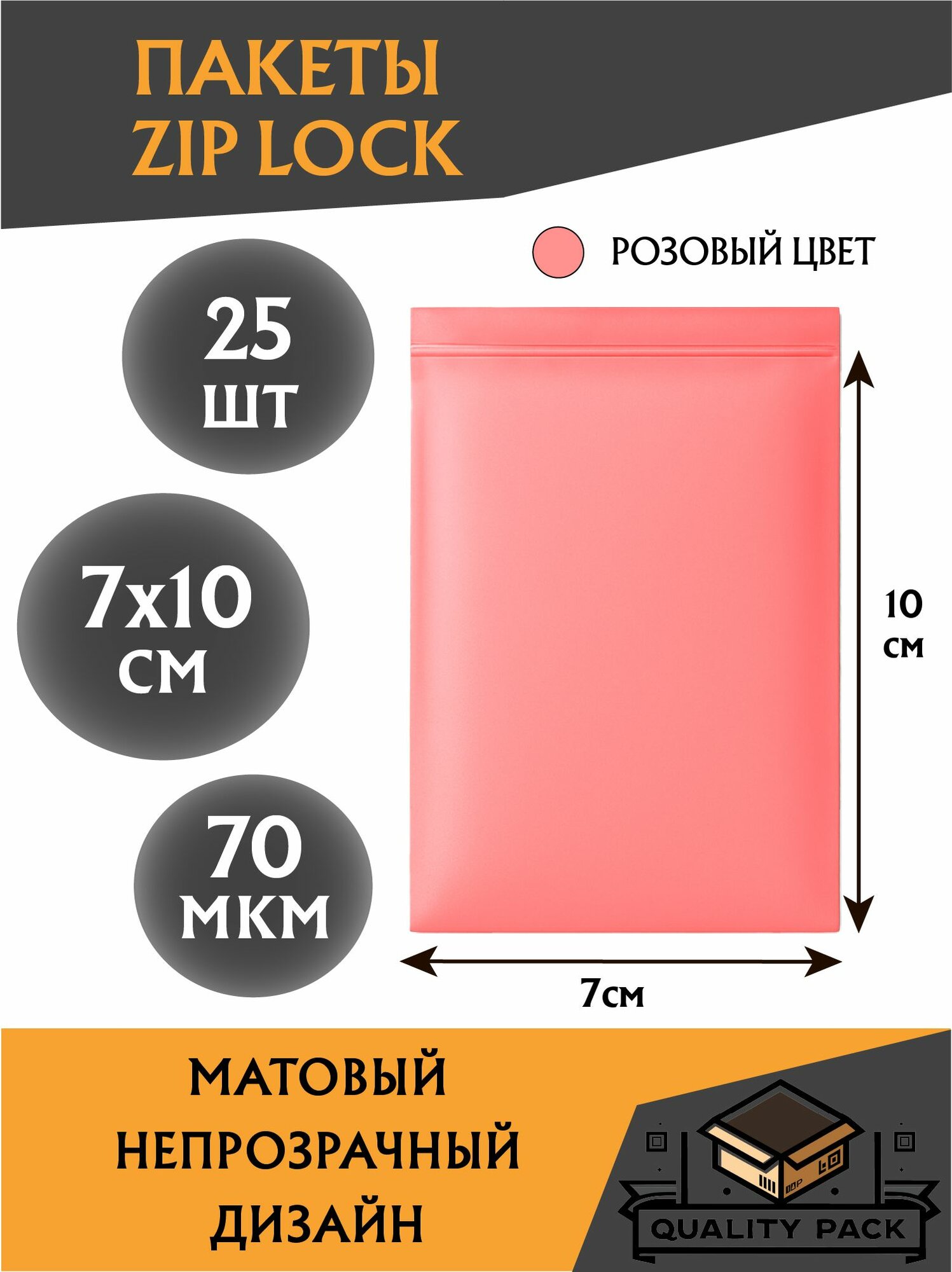 Пакеты с замком ZIP-LOCK (зиплок) 7х10 см, 70 мкм, матовые розовые грипперы - 25 шт. Премиум упаковка