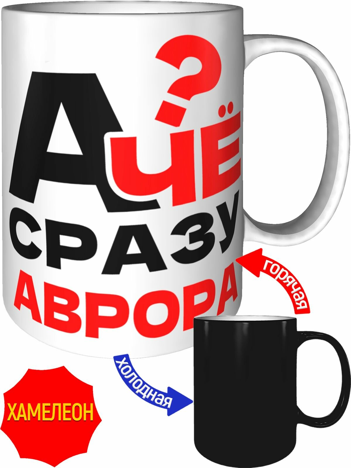 Кружка а чё сразу Аврора - хамелеон, керамическая, объем 330 мл.