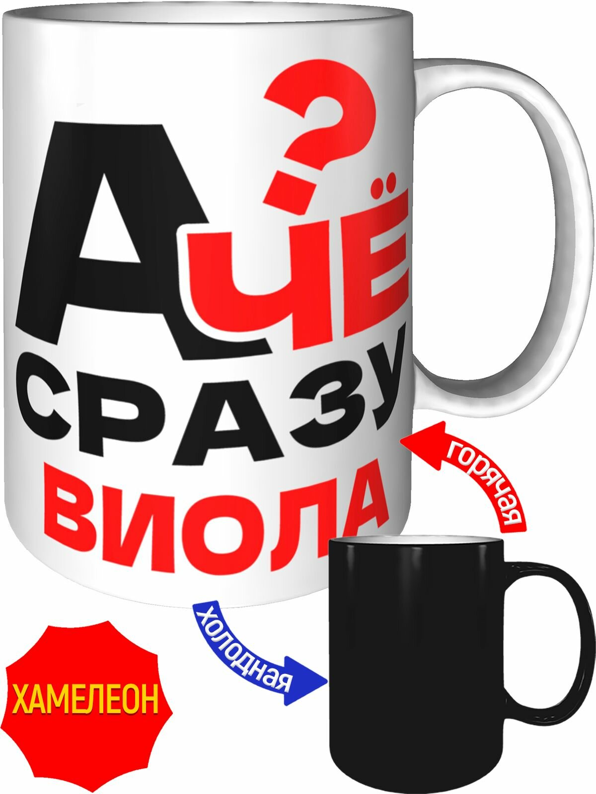 Кружка а чё сразу Виола - хамелеон, керамическая, объем 330 мл.