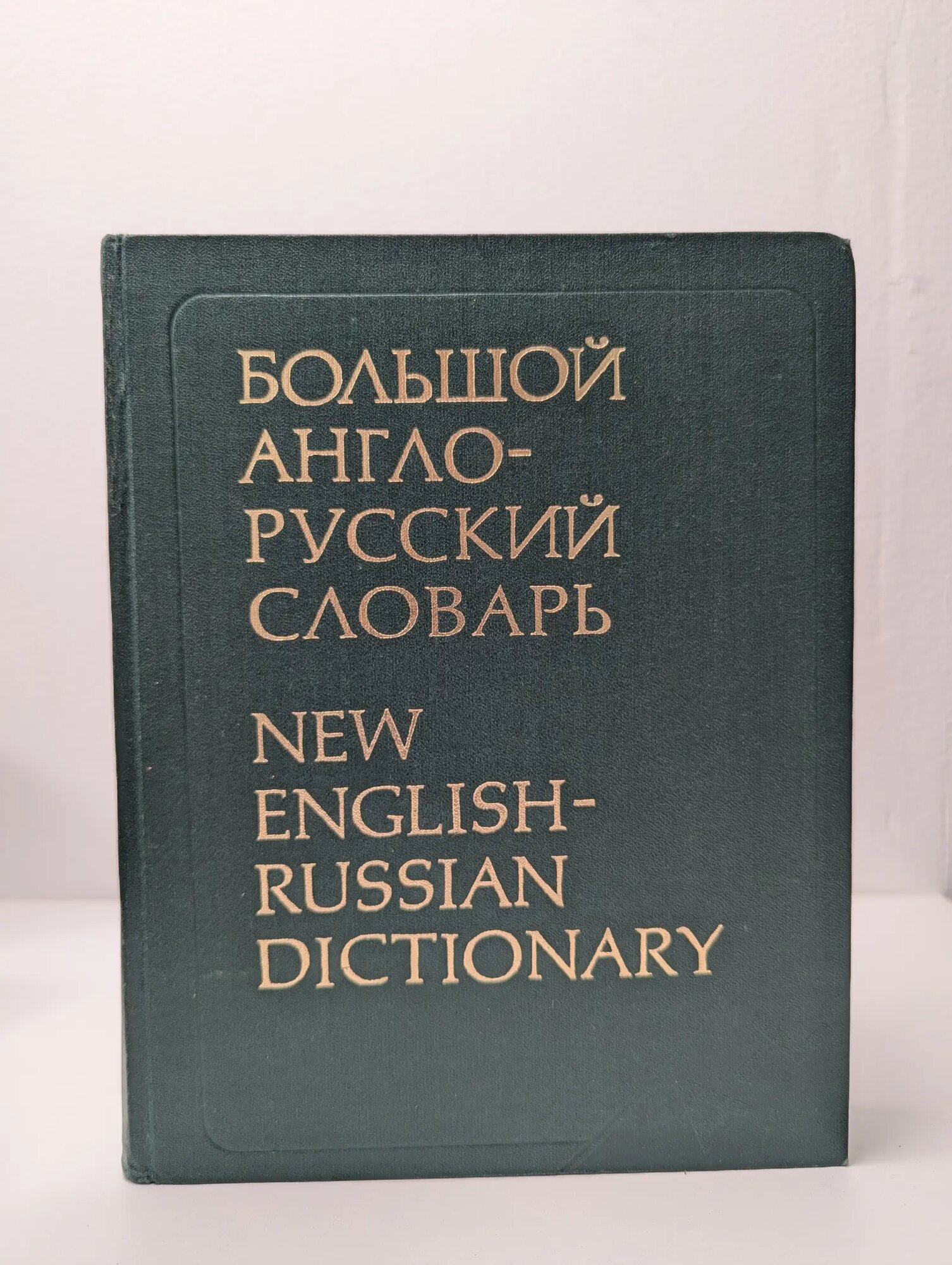 Большой англо-русский словарь. В 2 томах. Том 1. A-L Гальперин Илья Романович (сост.) 1979