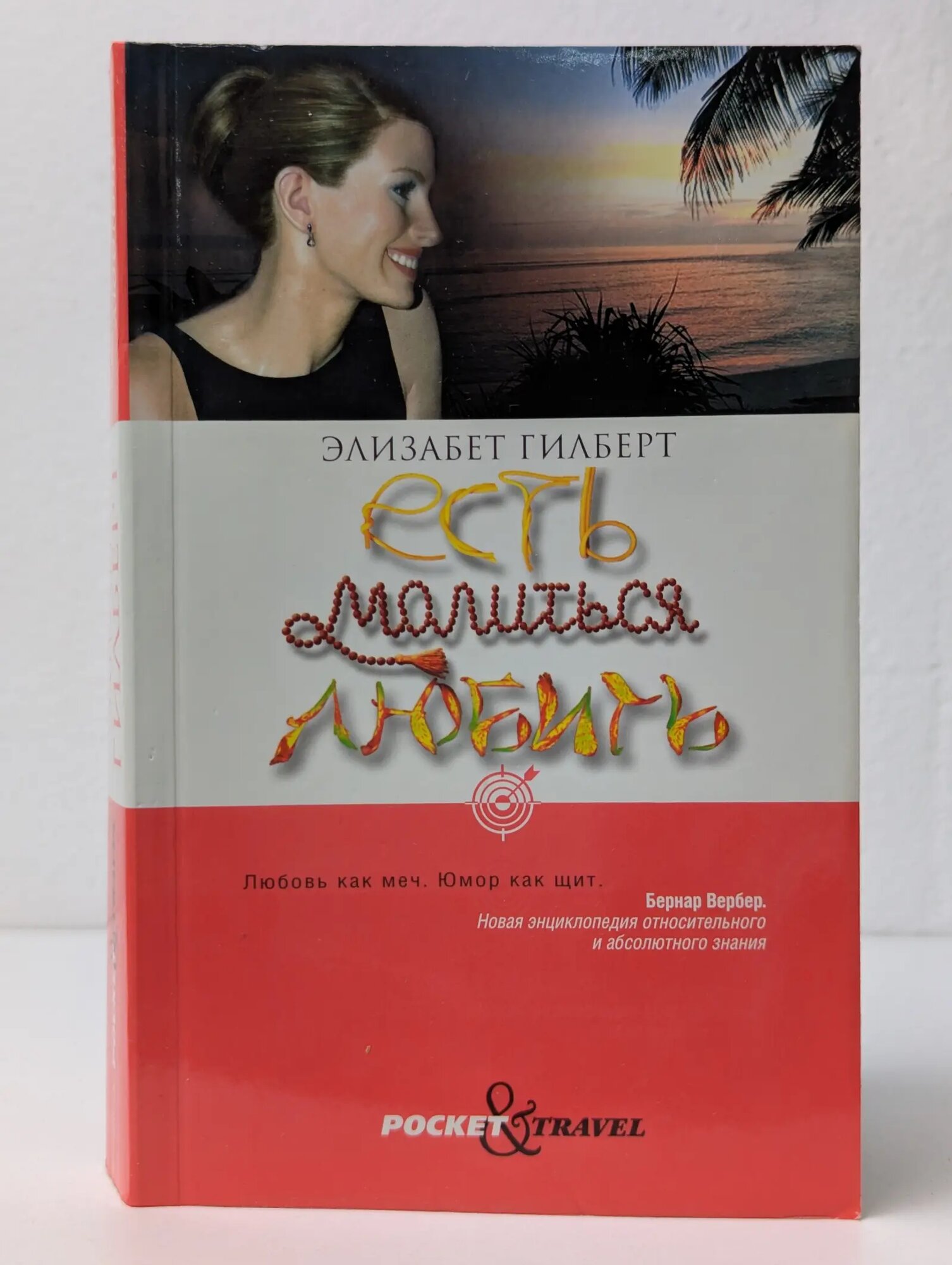 Есть, молиться, любить Гилберт Элизабет 2011