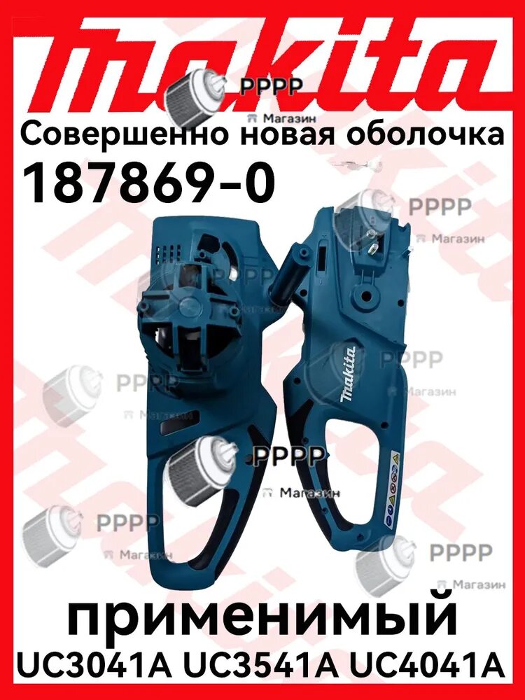 Оригинал Ma.kita UC3041A, UC3541A UC4041A Корпус электроцепной пилы 187869-0