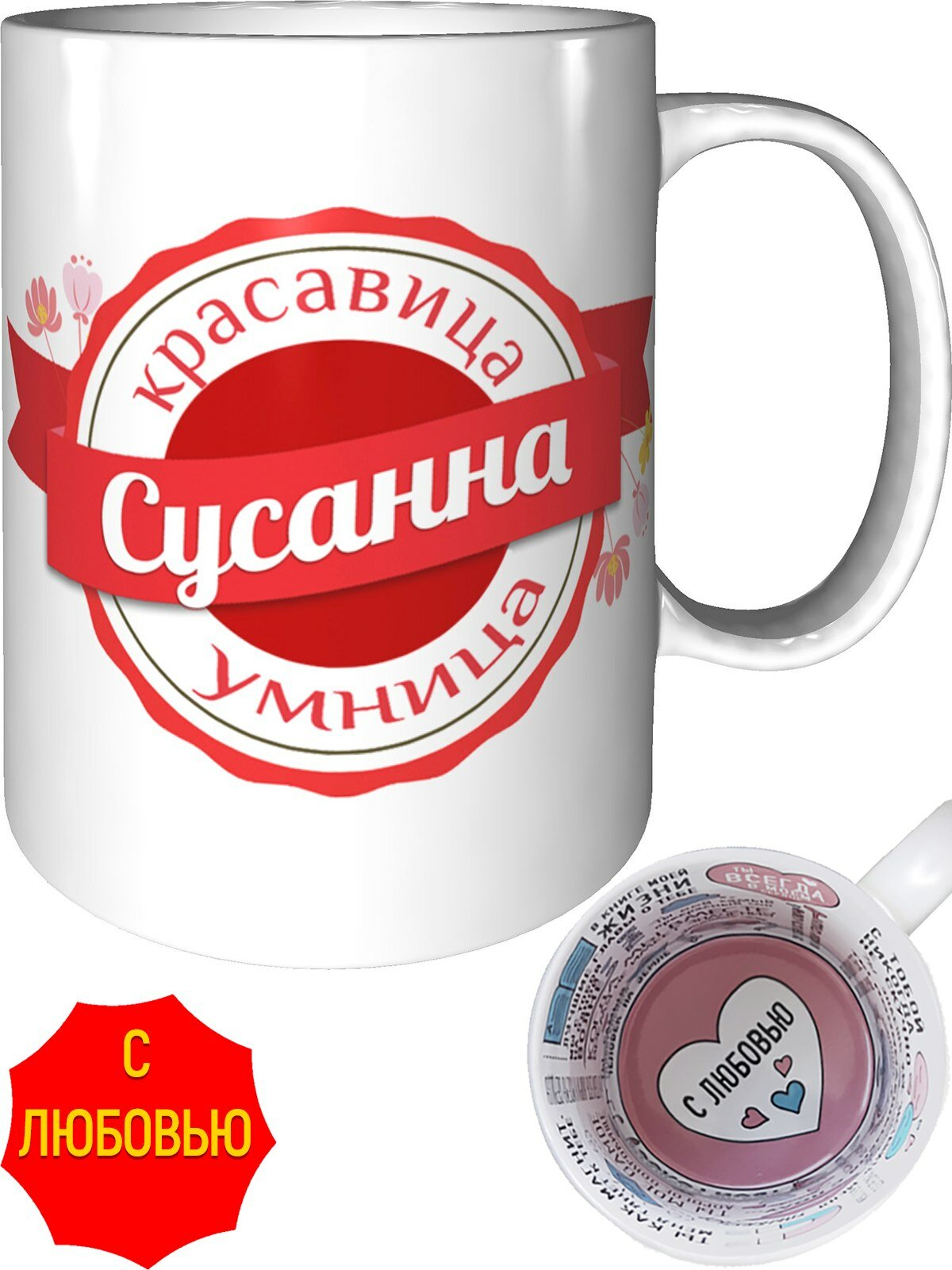 Кружка красавица, умница Сусанна - с любовью внутри, керамическая, объем 330 мл.