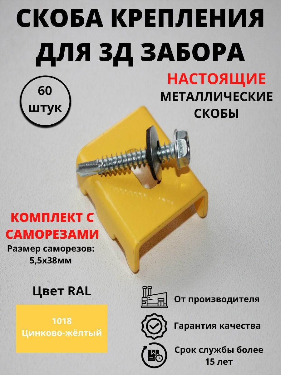 Скобы крепления для 3D забора + саморезы (60 штук)
