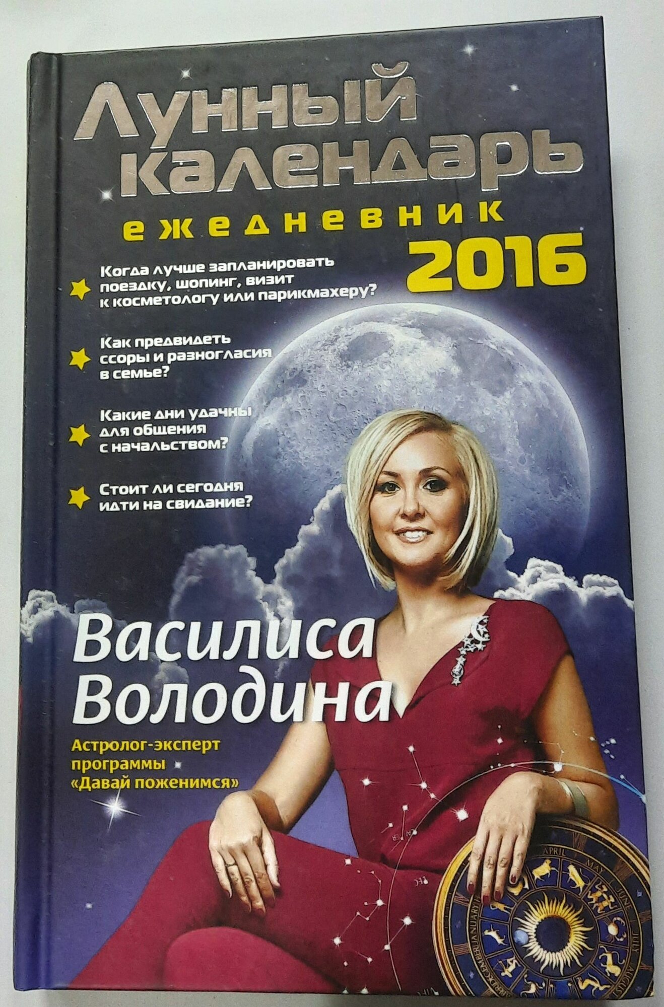 Лунный календарь-ежедневник на 2016 год