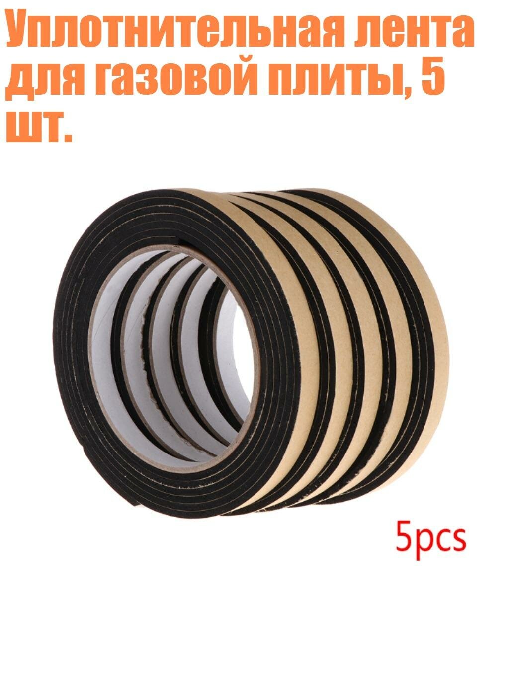 Уплотнительная лента для газовой плиты, 5 шт, Желтый