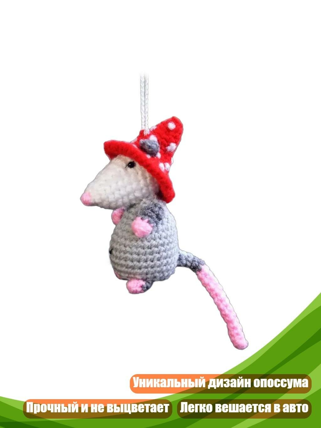 Плоская кукла опоссум, вязаная крючком, подвеска для автомобиля, шляпка гриба