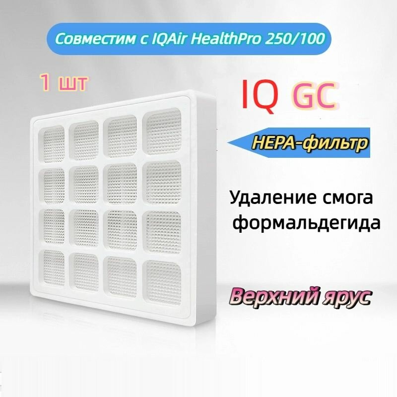 Фильтр Carbon для очистителя воздуха IQAir HealthPro 100/150/250/250 Plus, V5-Cell