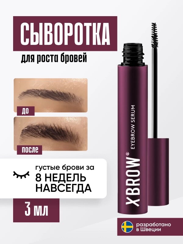 Сыворотка для роста бровей XBROW Eyebrow conditioner, 3,5 мл.