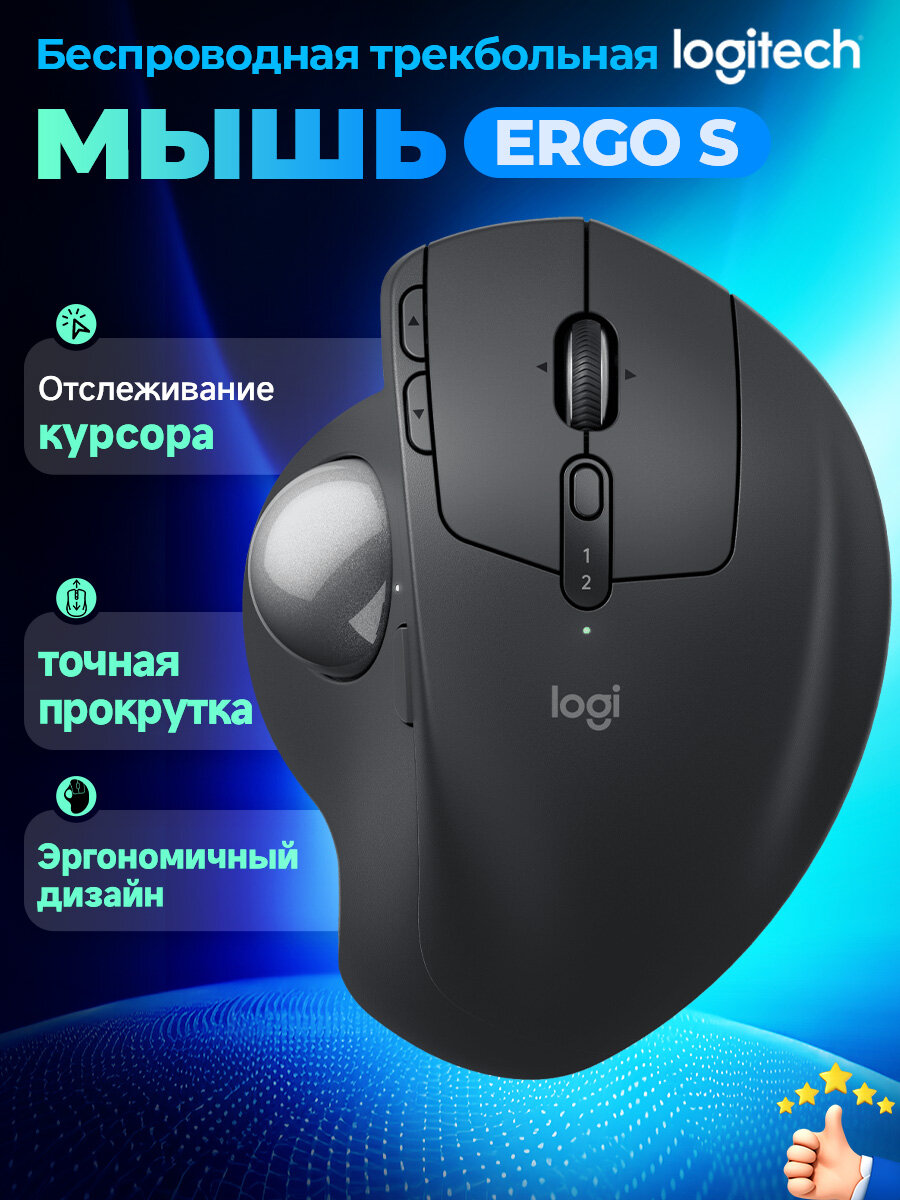 Трекбол беспроводная мышь Logitech MX Ergo S bluetooth, черный