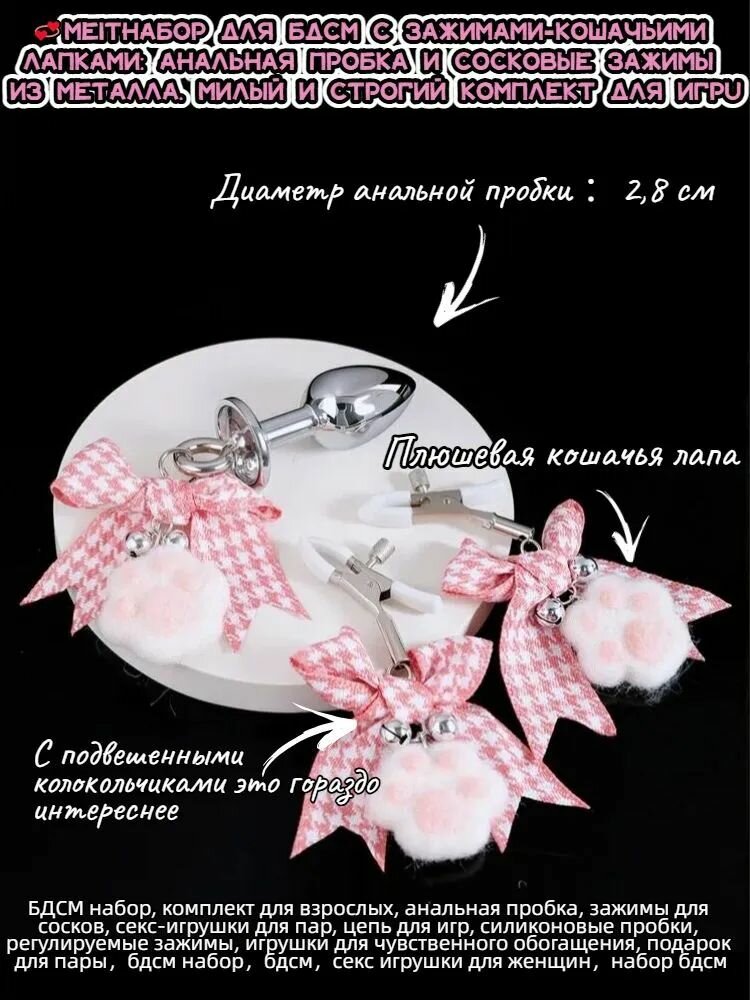 Набор для БДСМ с зажимами-кошачьими лапками: Анальная пробка и сосковые зажимы из металла. Милый и строгий комплект игр