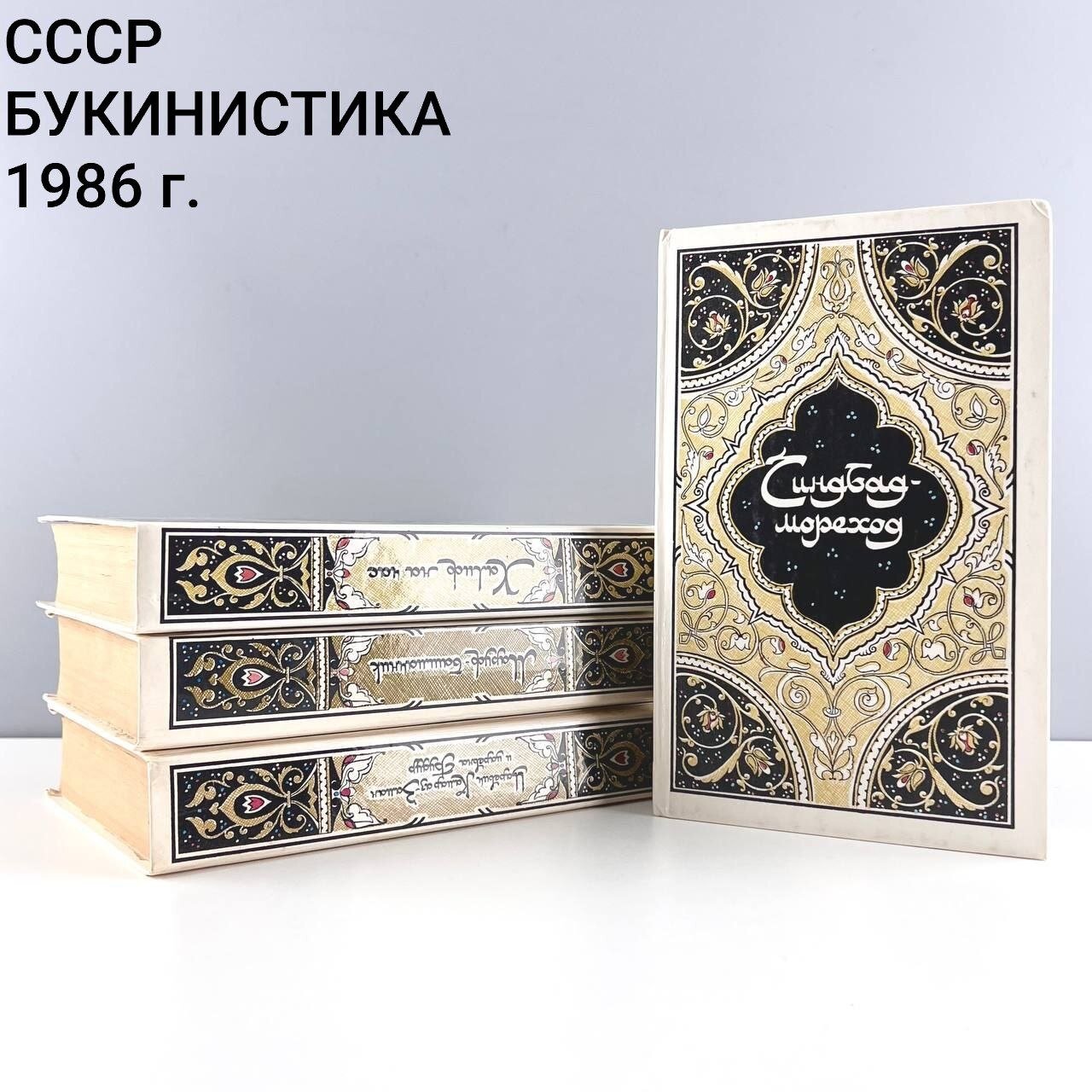 Избранные сказки из "Тысячи и одной ночи". Набор 4 шт. Изд-во Правда. СССР,1986 г.