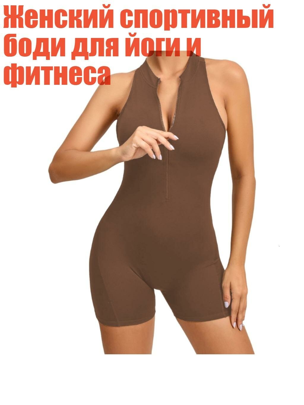 Женский спортивный боди для йоги и фитнеса, Chestnut color - M