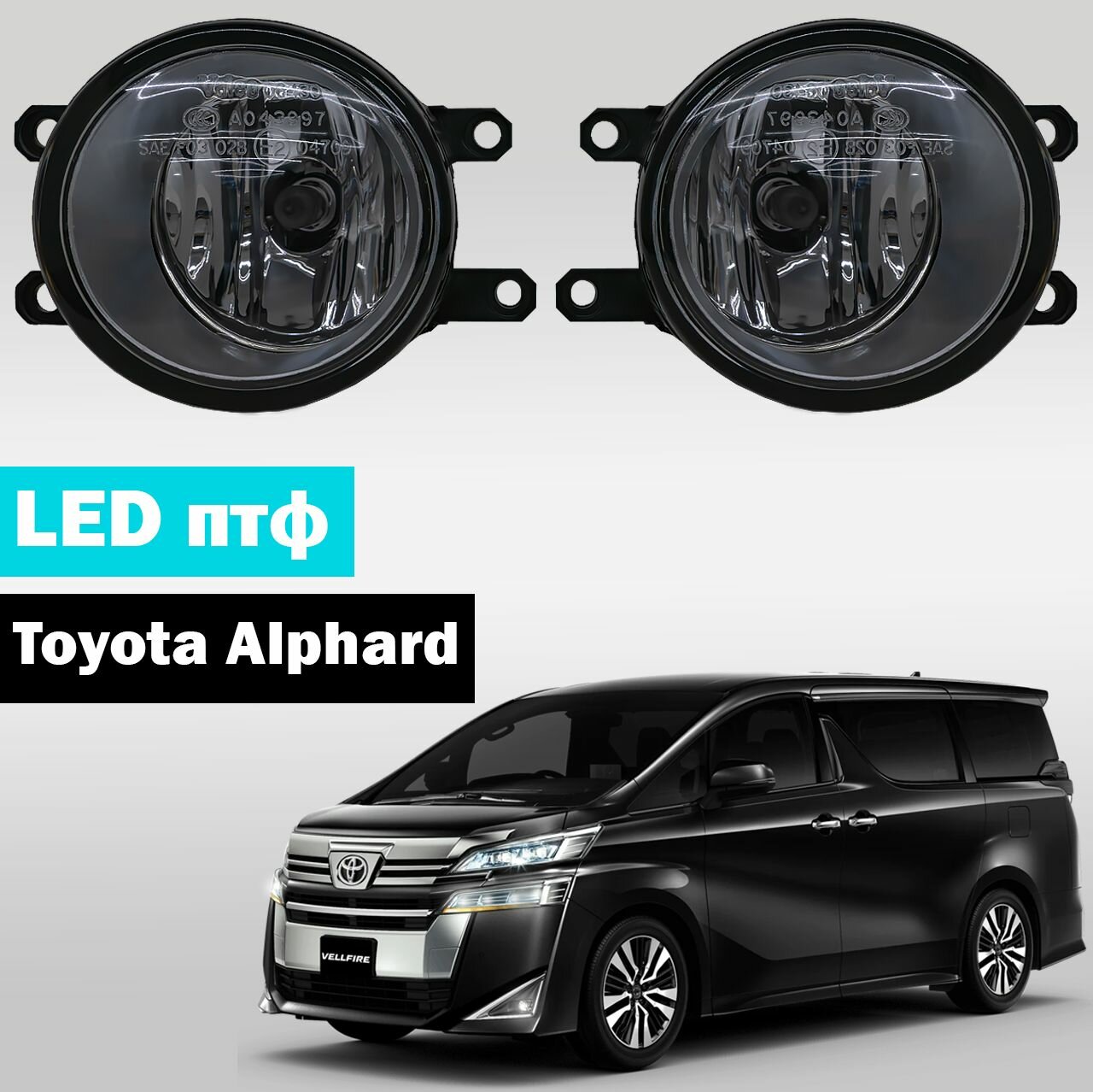 Противотуманные фары Toyota Alphard 2008-2025 Valeo лампы 55W