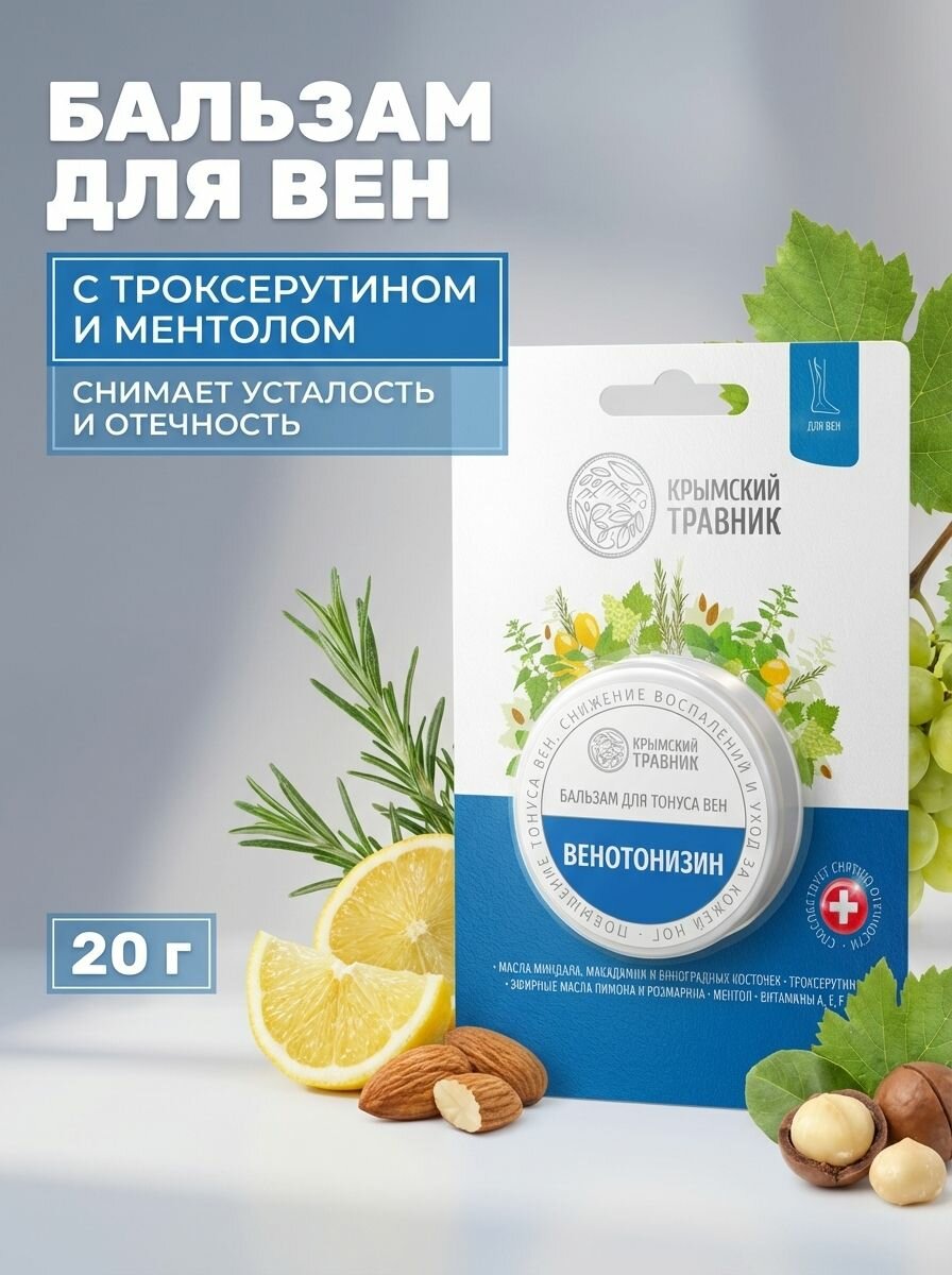 Бальзам Венотонизин для тонуса вен с троксерутином и эфирными маслами, снимает усталость и отеки в ногах, 20 г