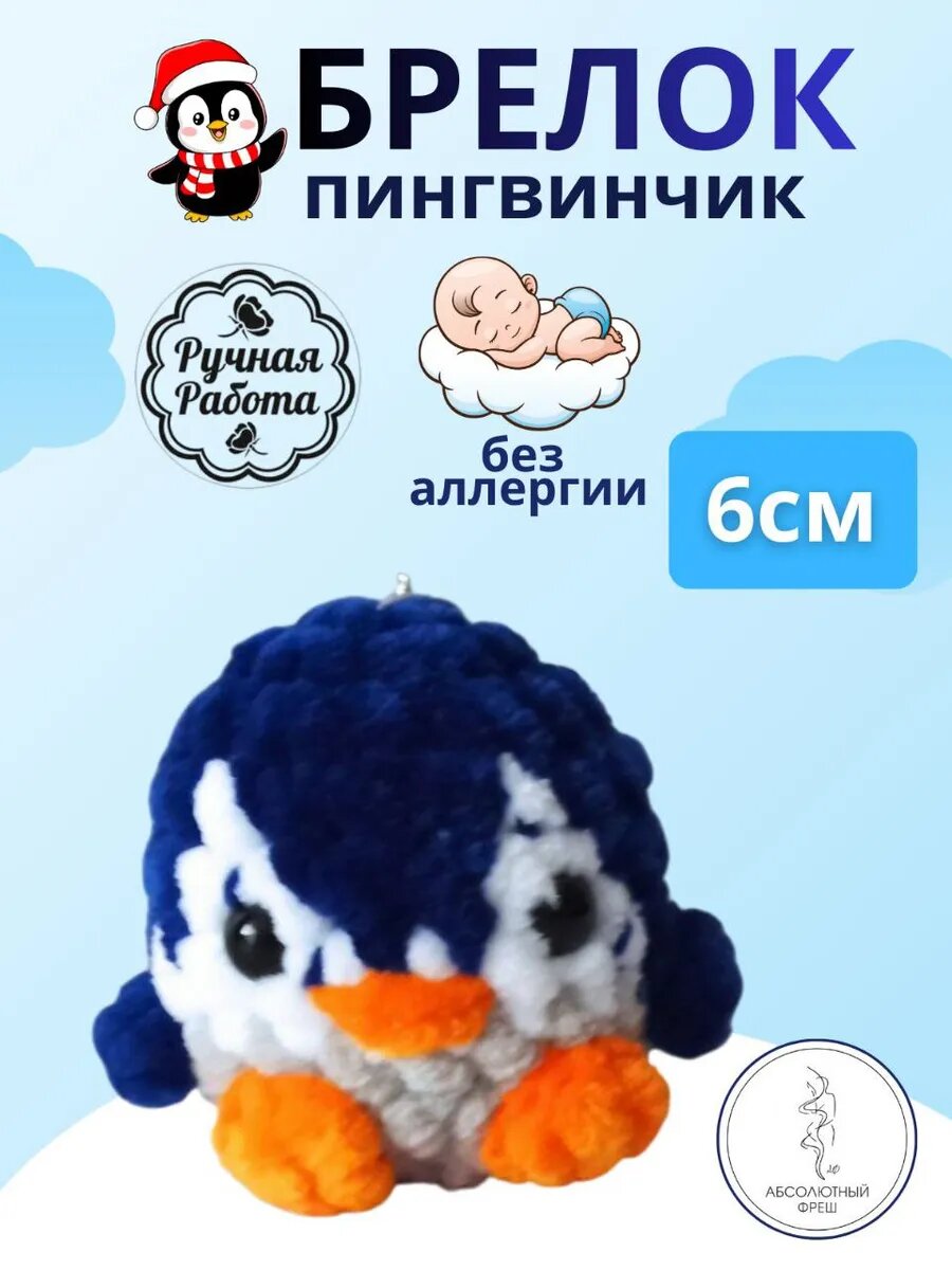 Брелок "Пингвин", ручная работа, гипоаллергенный, вязанный, синий
