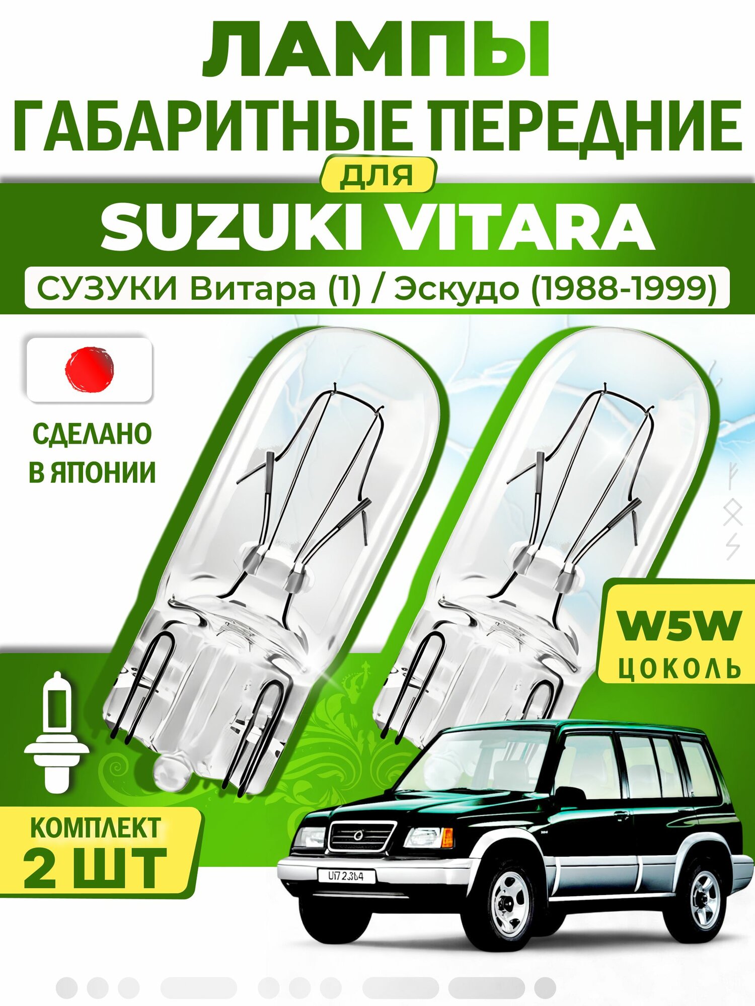 Японские лампы габаритные передние для SUZUKI VITARA I ESCUDO / сузуки Витара (1) / Эскудо (1988-1999), W5W (комплект 2шт) LYNXauto