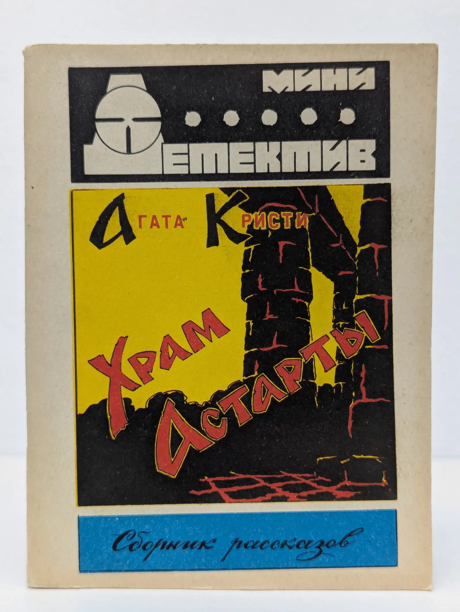 Храм Астарты Кристи Агата, Коркин Сергей, Невский Юрий, Кузнецов Александр 1990